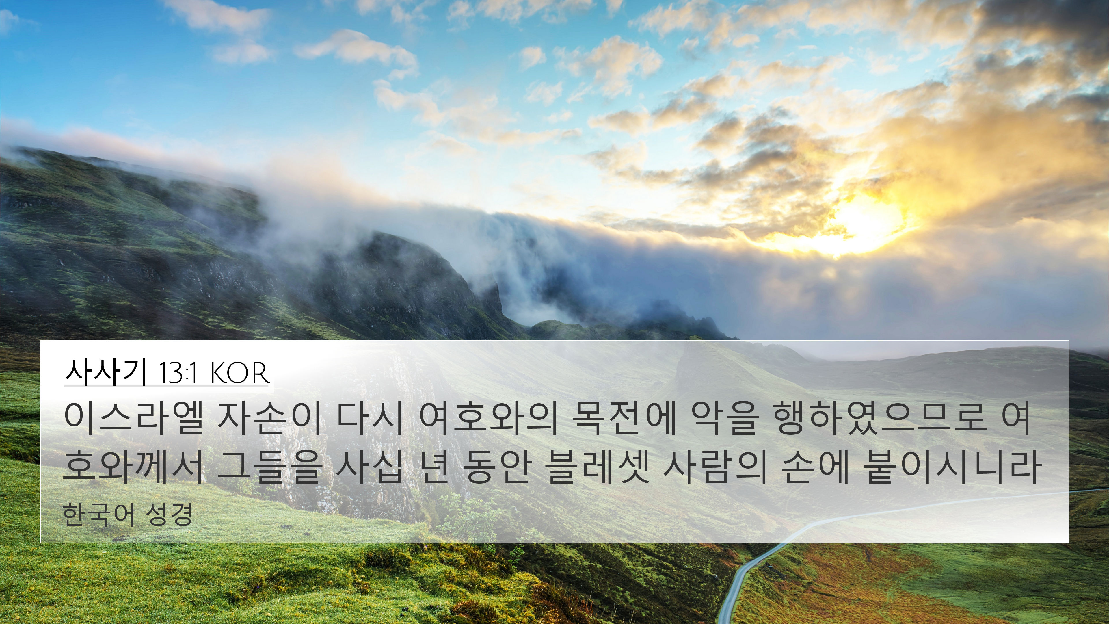 사사기 13:1 KOR 4K Wallpaper - 이스라엘 자손이 다시 여호와의