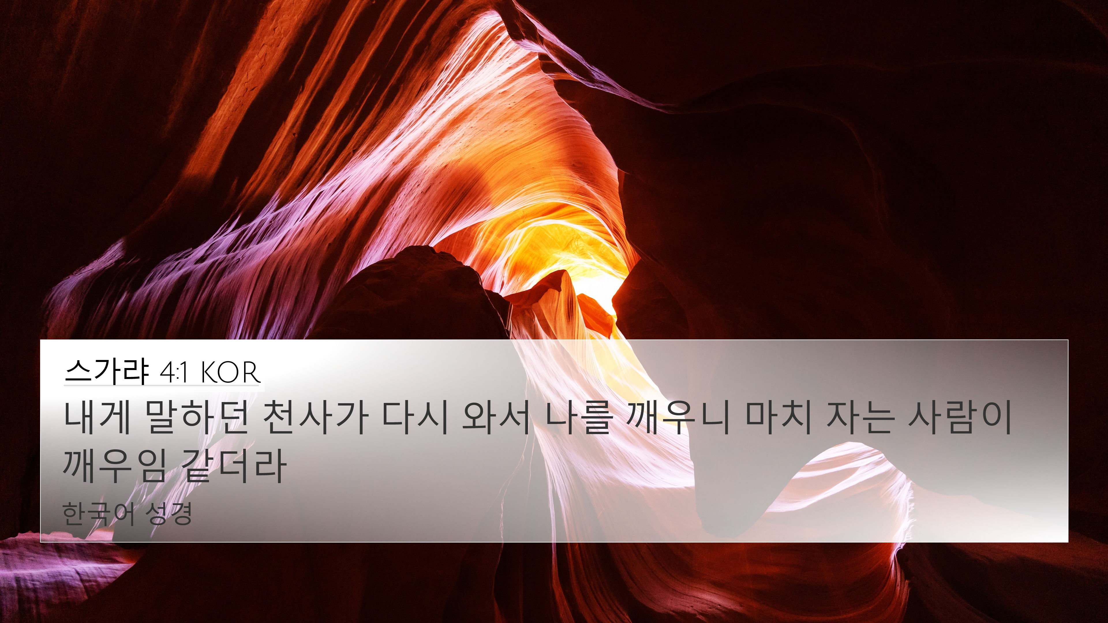 스가랴 4:1 KOR 4K Wallpaper - 내게 말하던 천사가 다시 와서 나를