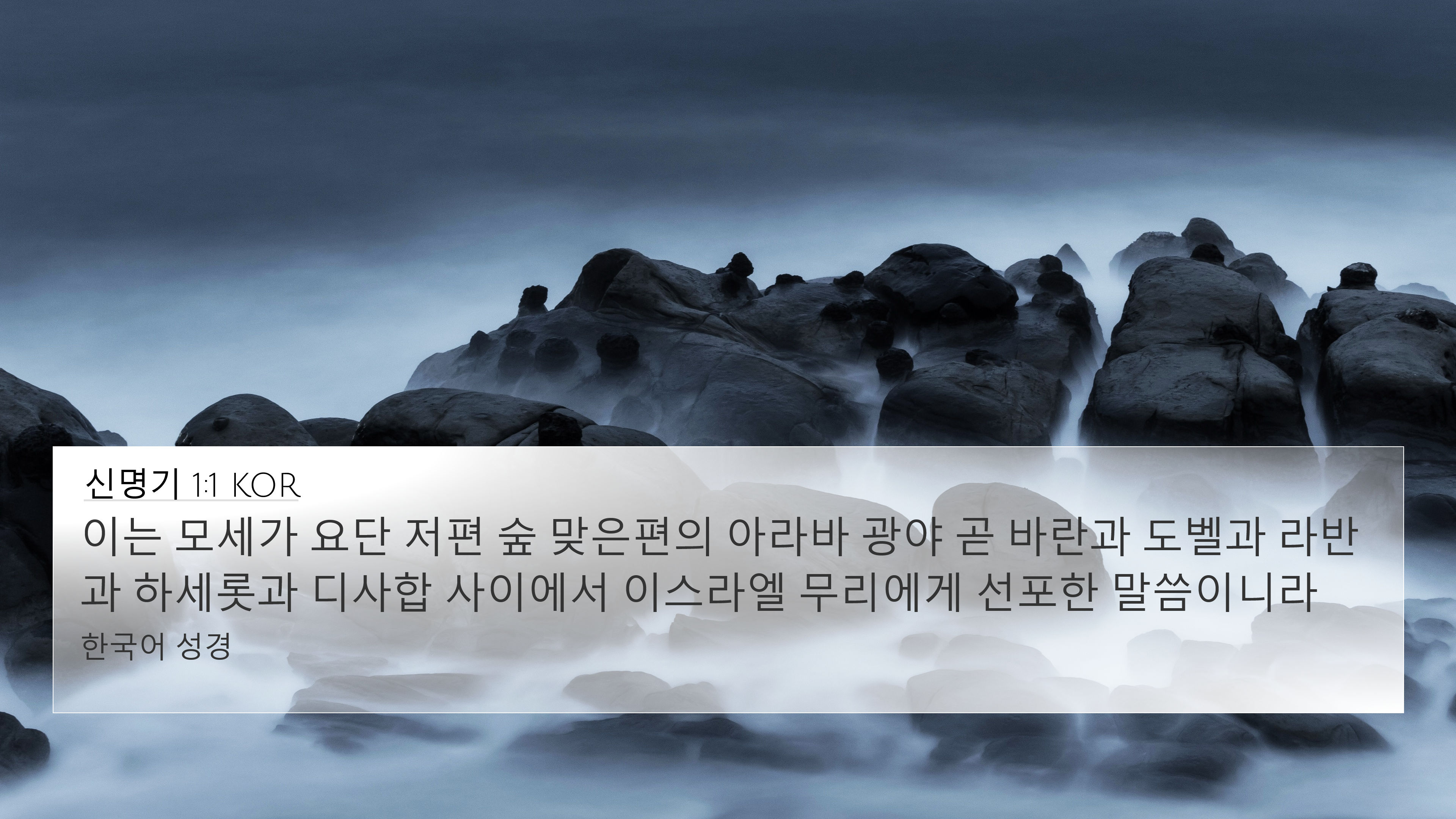신명기 1:1 KOR 4K Wallpaper - 이는 모세가 요단 저편 숲 맞은편의