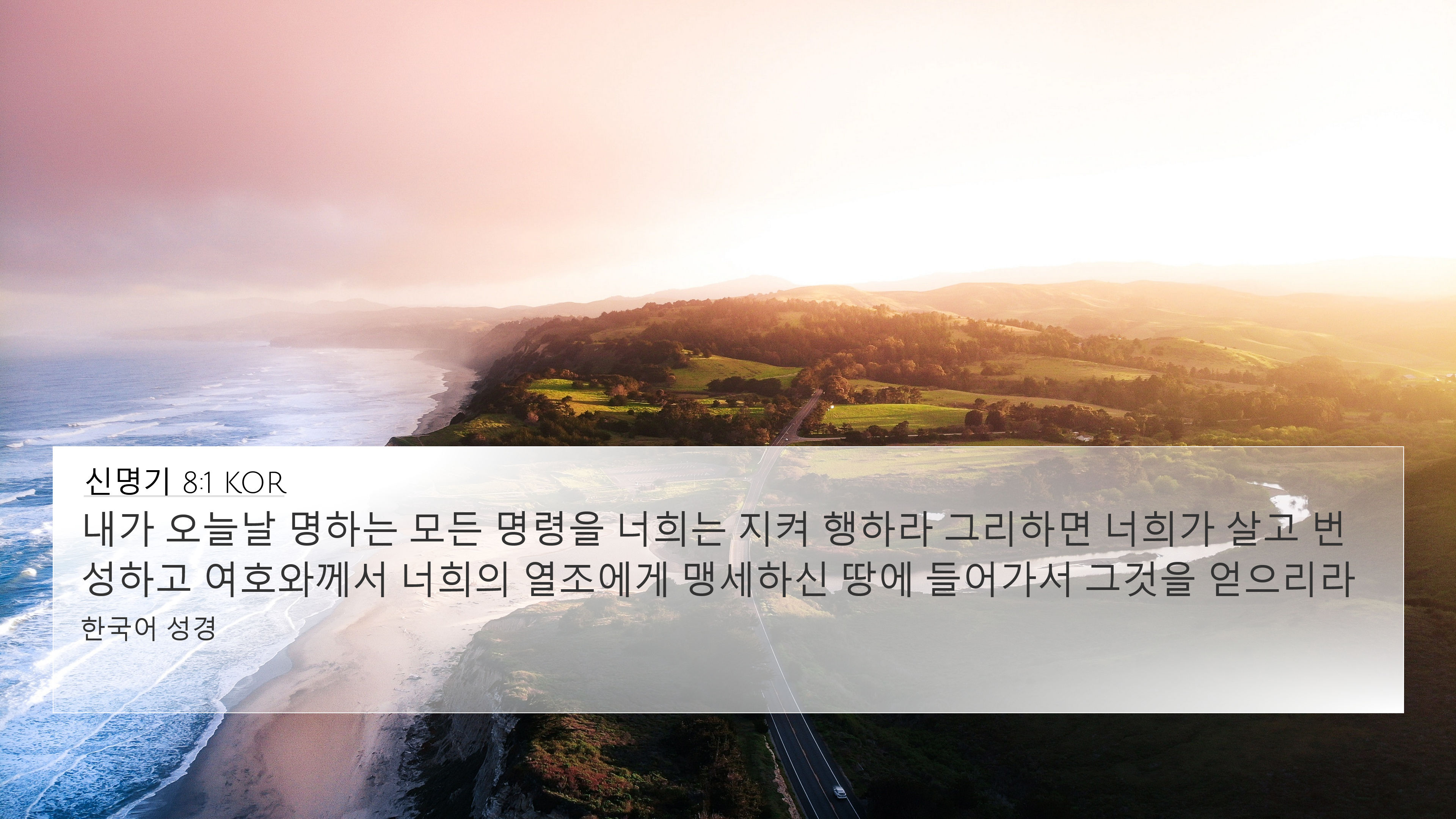 신명기 8:1 KOR 4K Wallpaper - 내가 오늘날 명하는 모든 명령을