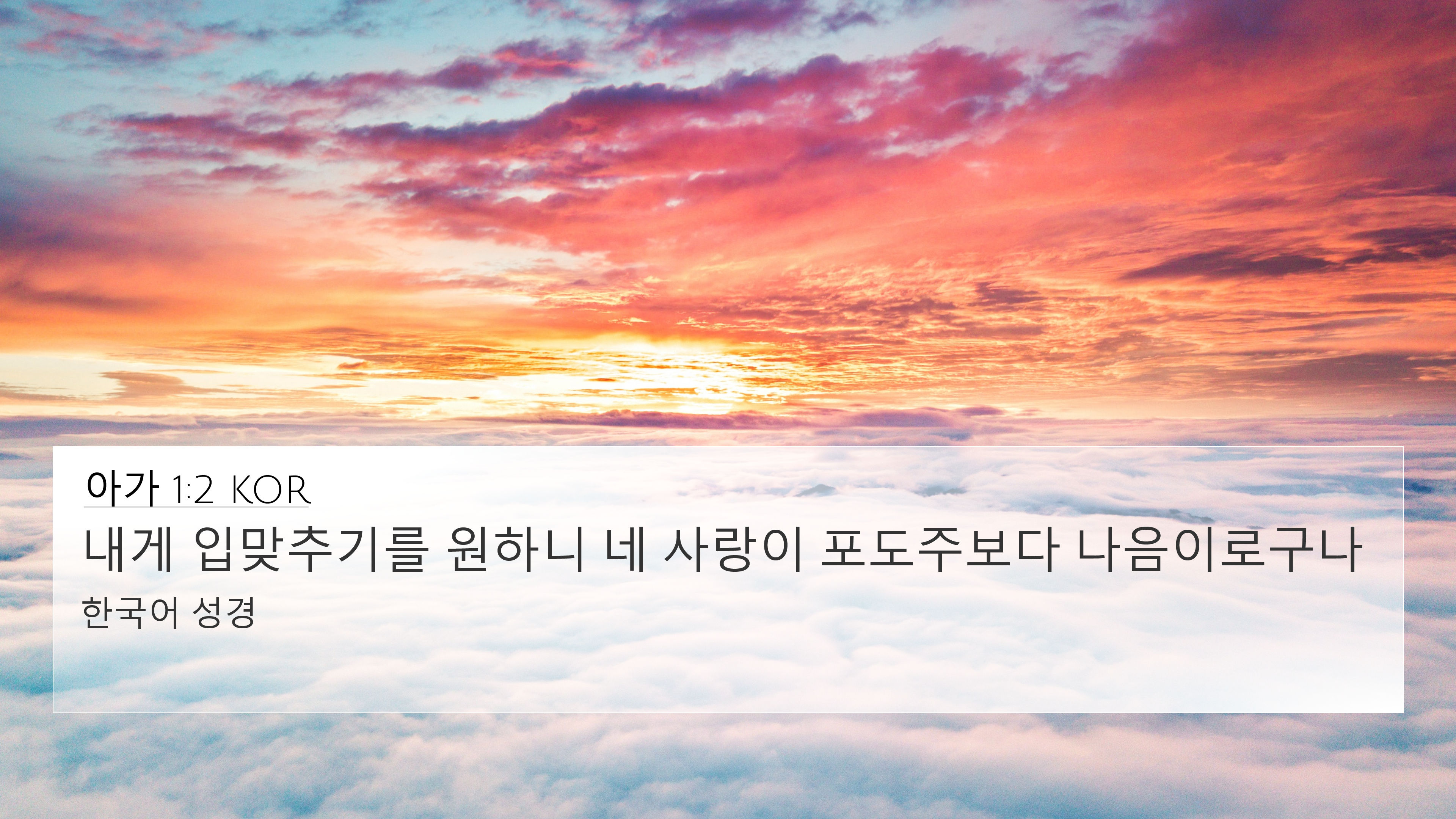 아가 1:2 KOR 4K Wallpaper - 내게 입맞추기를 원하니 네 사랑이