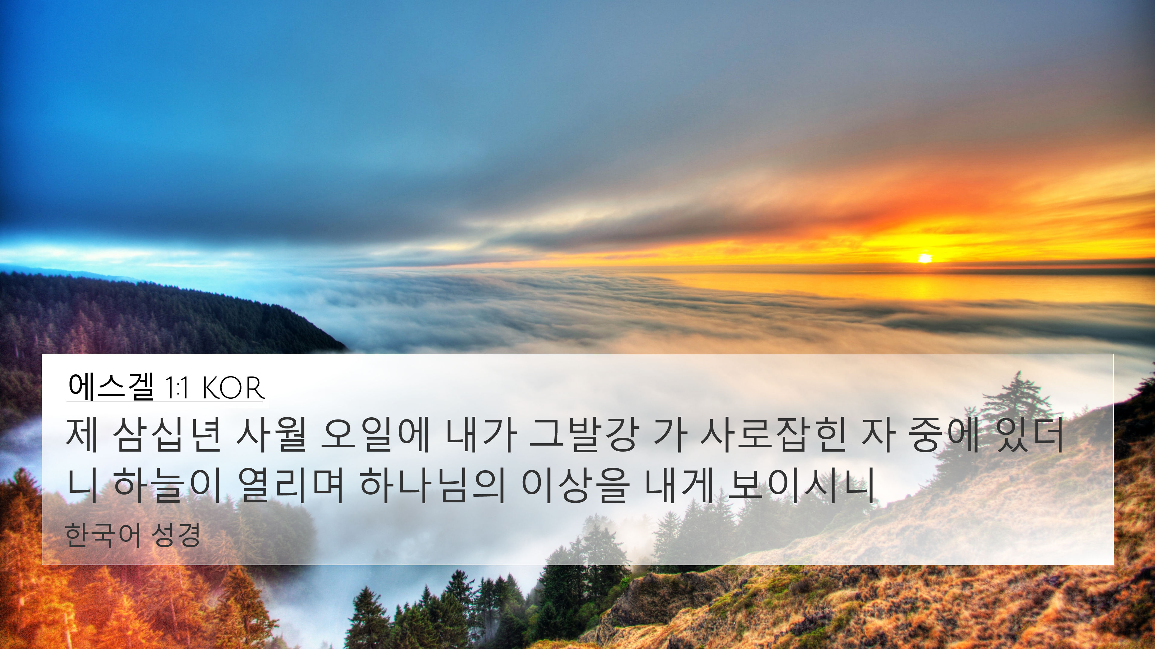 에스겔 1:1 KOR 4K Wallpaper - 제 삼십년 사월 오일에 내가 그발강