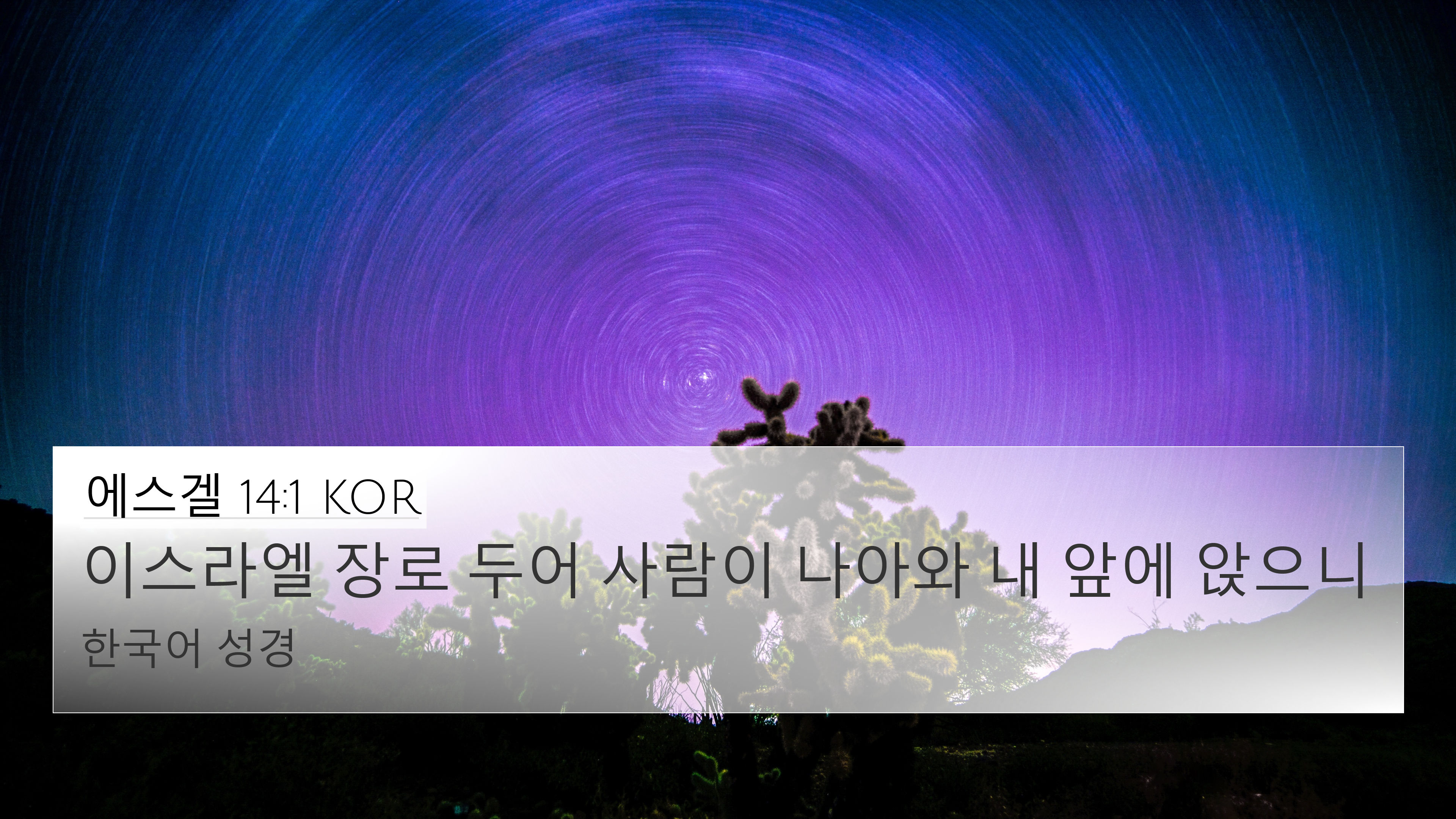 에스겔 14:1 KOR 4K Wallpaper - 이스라엘 장로 두어 사람이 나아와