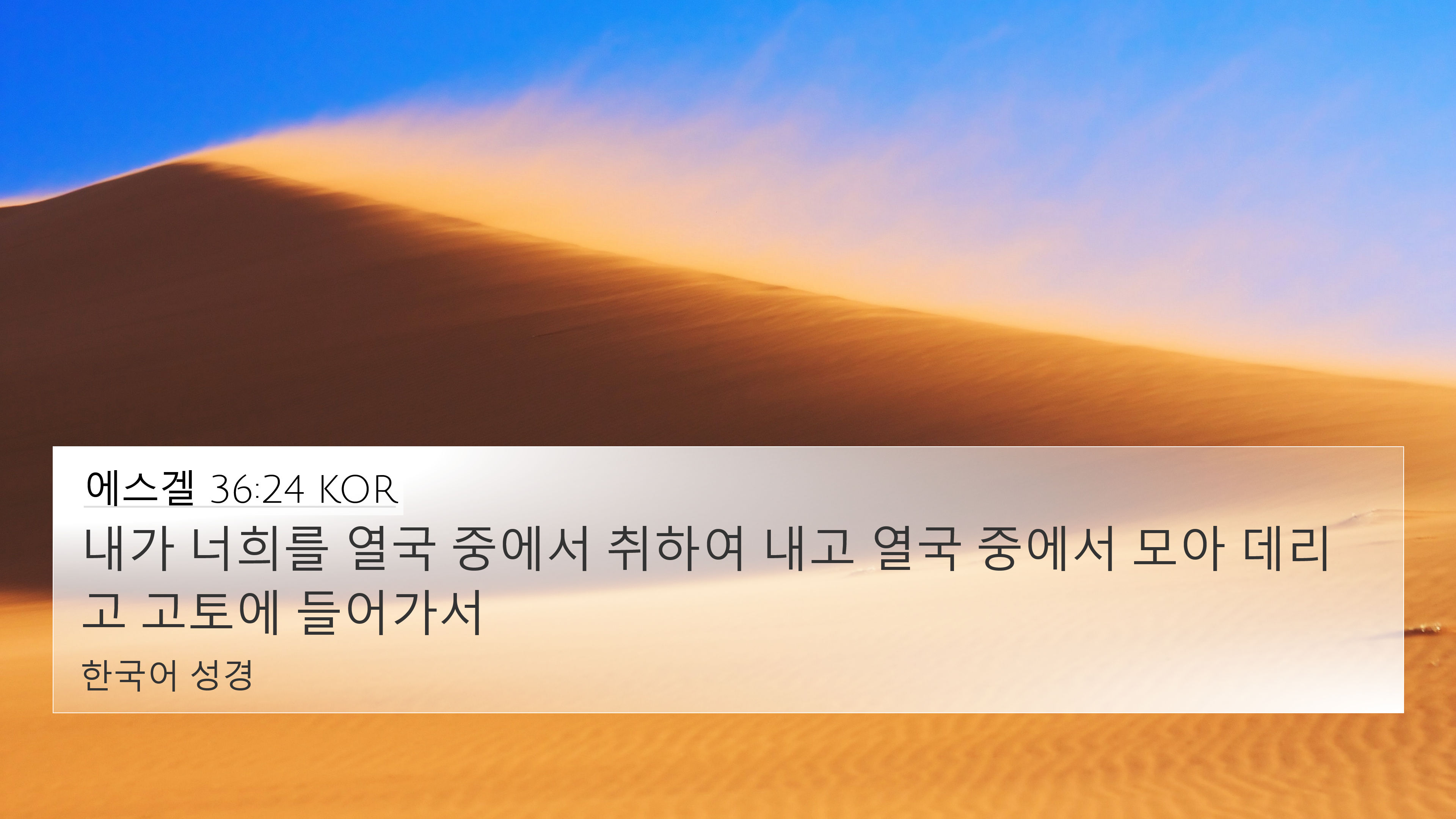 에스겔 36:24 KOR 4K Wallpaper - 내가 너희를 열국 중에서 취하여