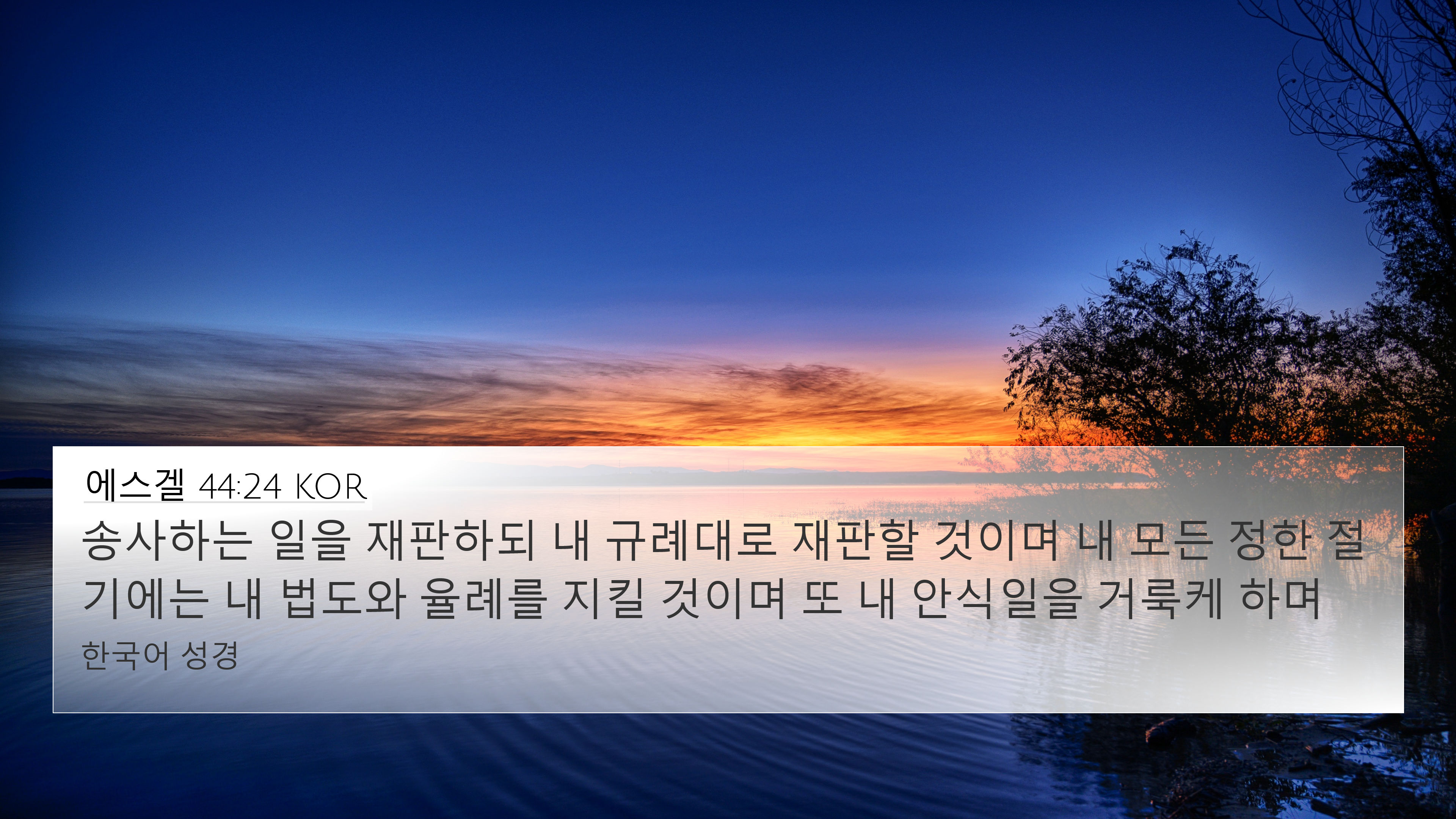 에스겔 44:24 KOR 4K Wallpaper - 송사하는 일을 재판하되 내 규례대로