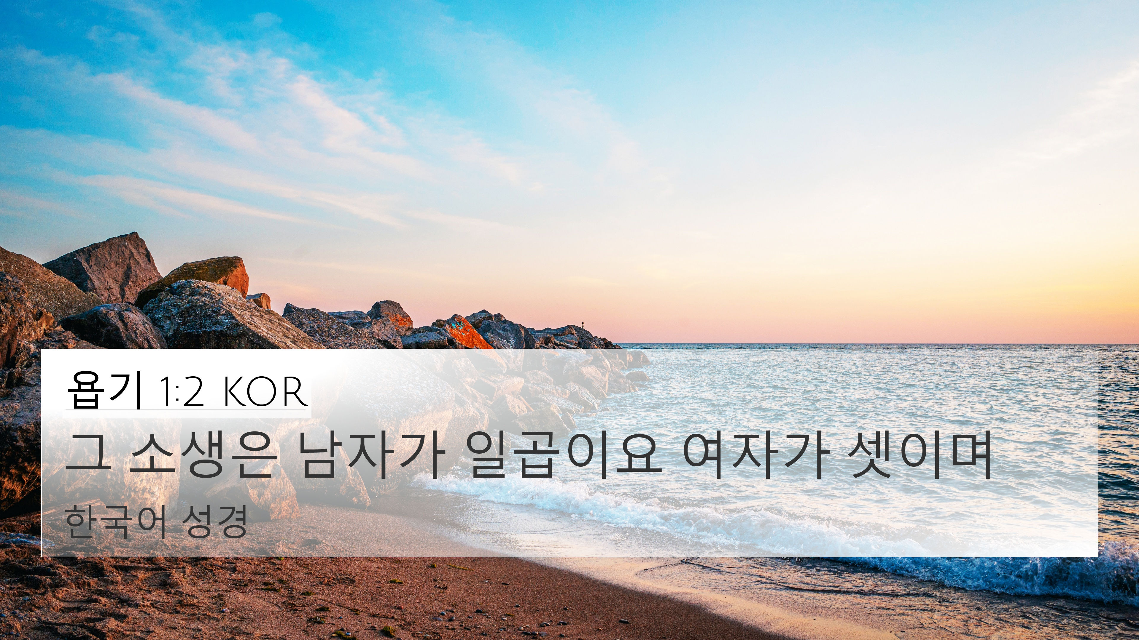 욥기 1:2 KOR 4K Wallpaper - 그 소생은 남자가 일곱이요 여자가