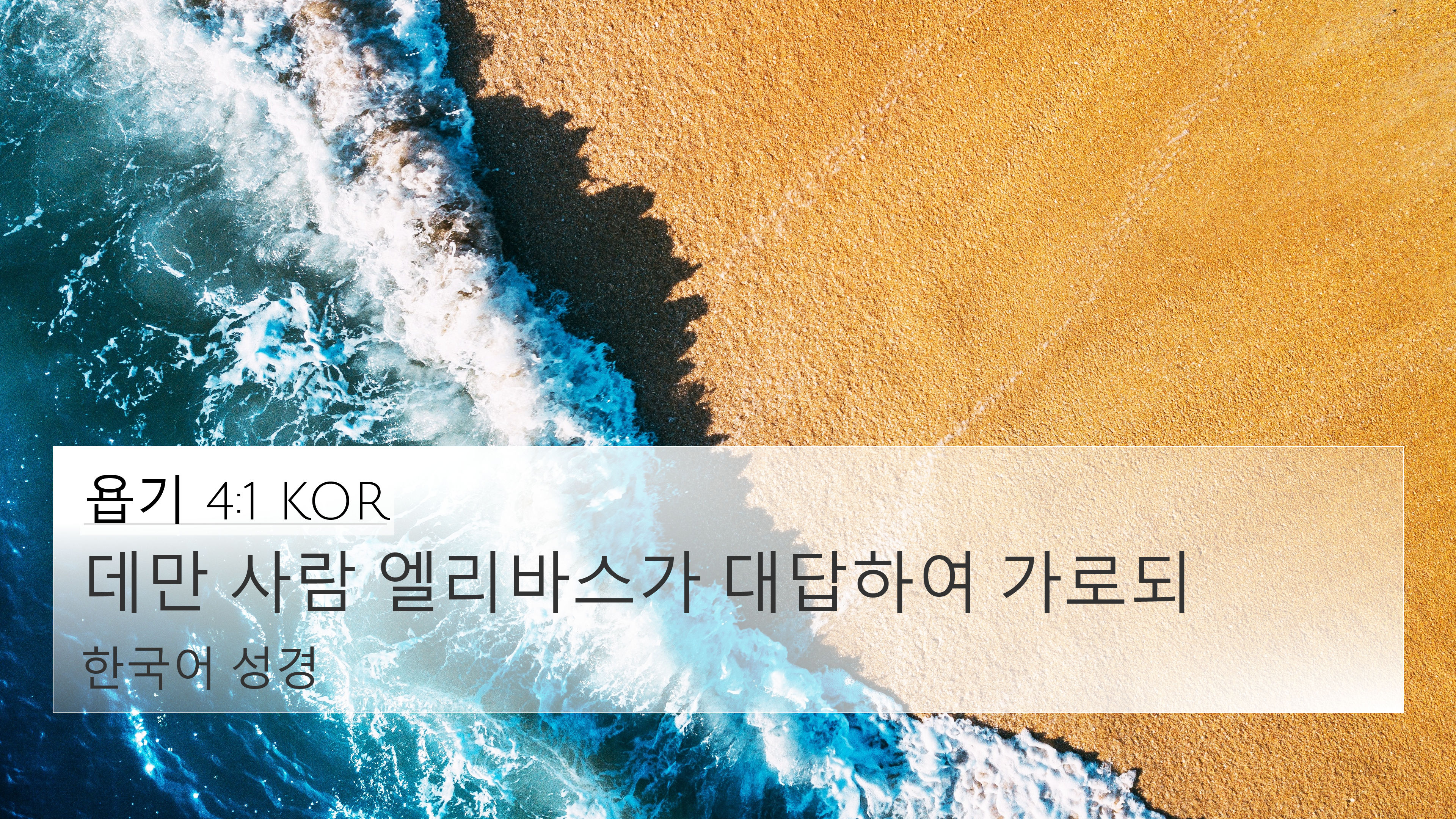 욥기 4:1 KOR 4K Wallpaper - 데만 사람 엘리바스가 대답하여