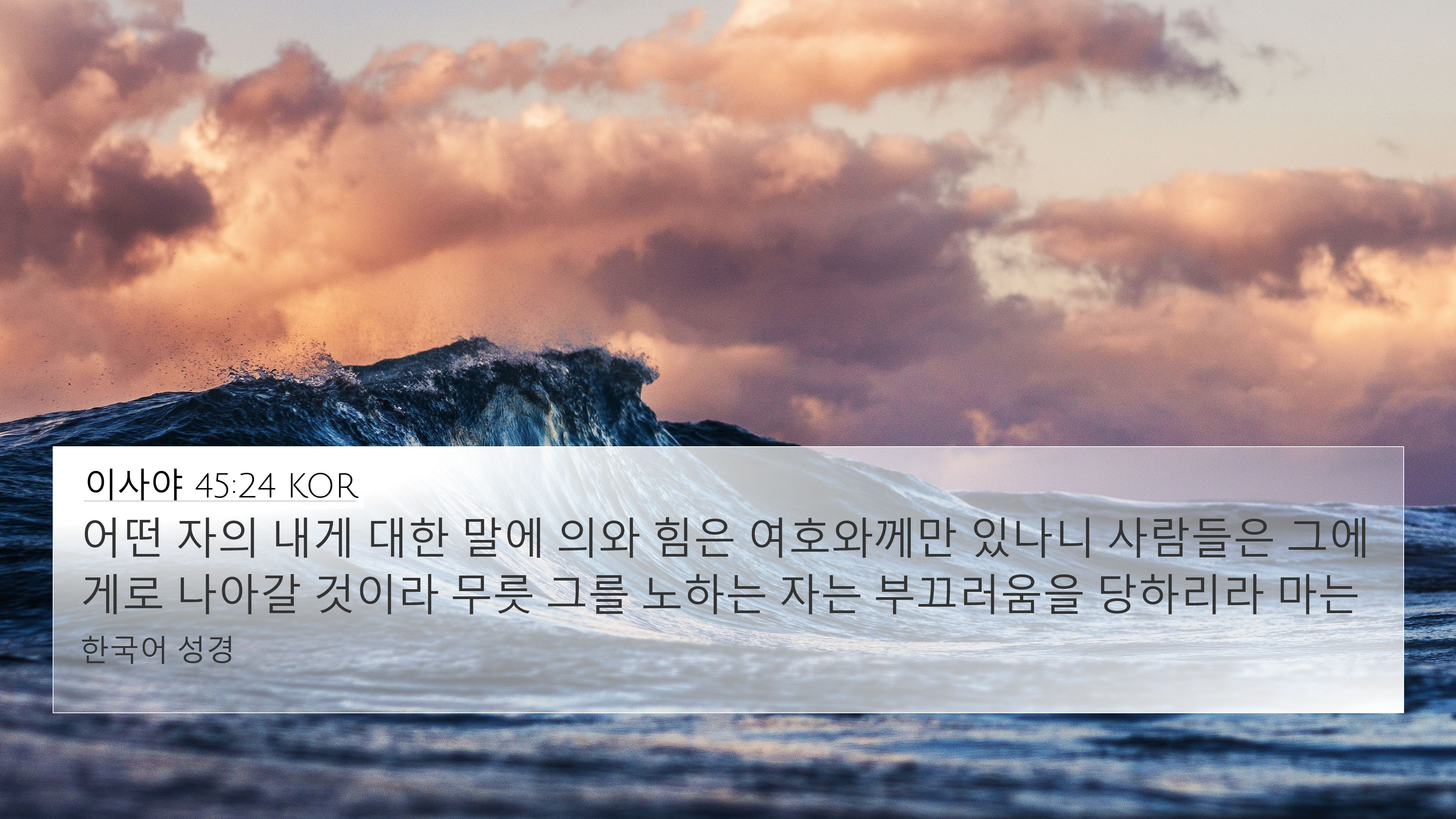 이사야 45:24 KOR 4K Wallpaper - 어떤 자의 내게 대한 말에 의와 힘은