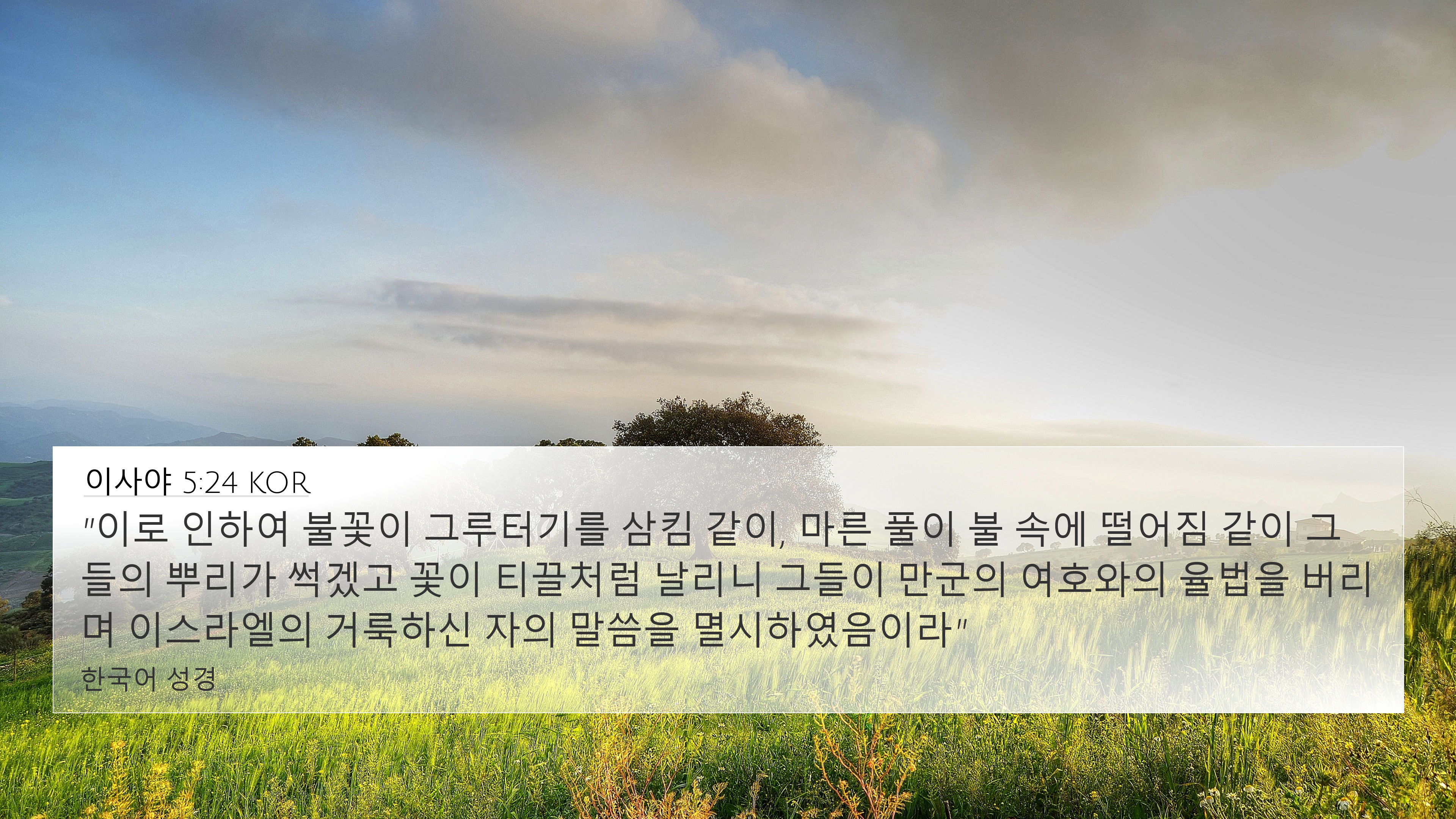 이사야 5:24 KOR 4K Wallpaper - "이로 인하여 불꽃이 그루터기를