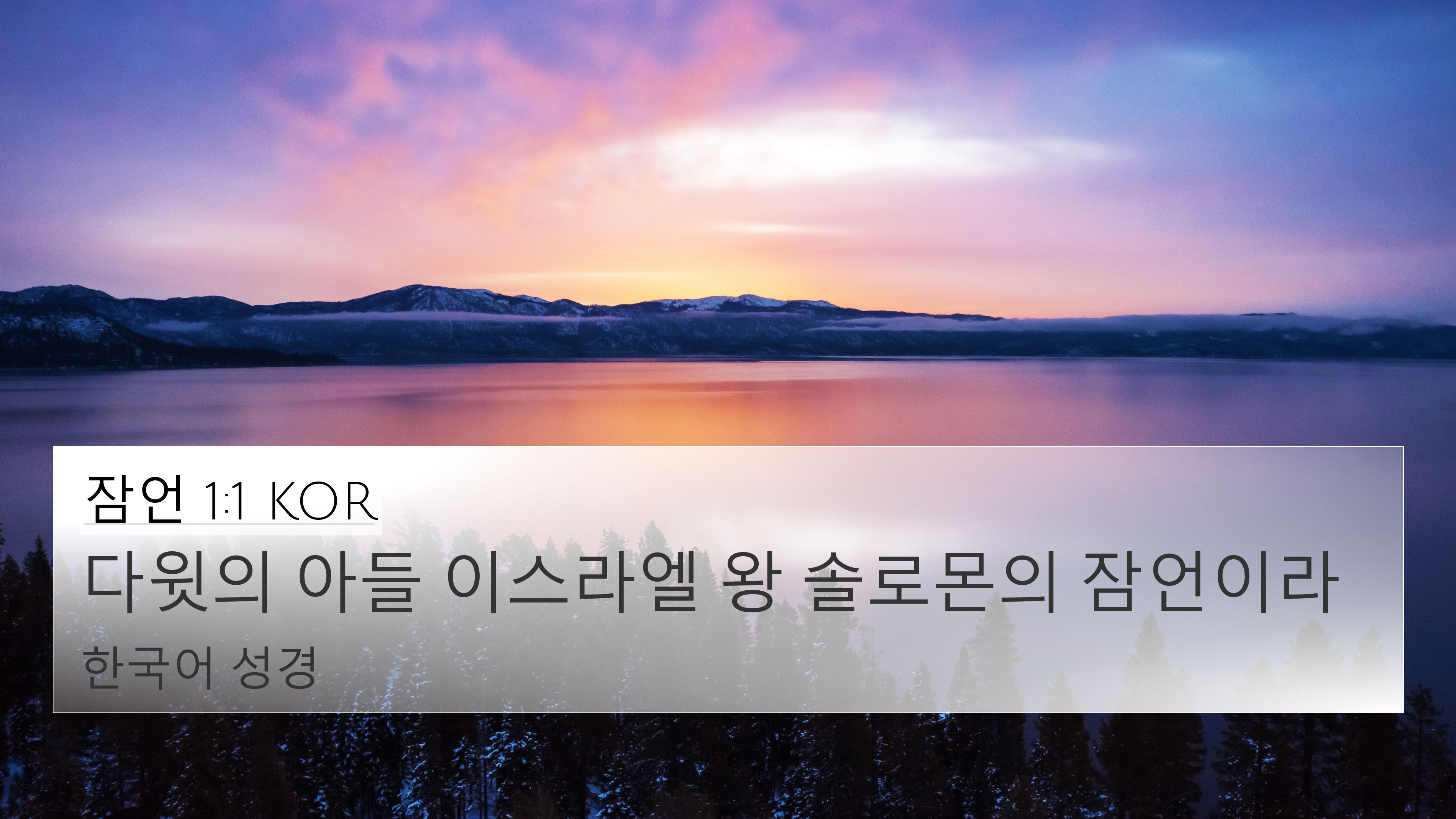 잠언 1:1 KOR 4K Wallpaper - 다윗의 아들 이스라엘 왕 솔로몬의
