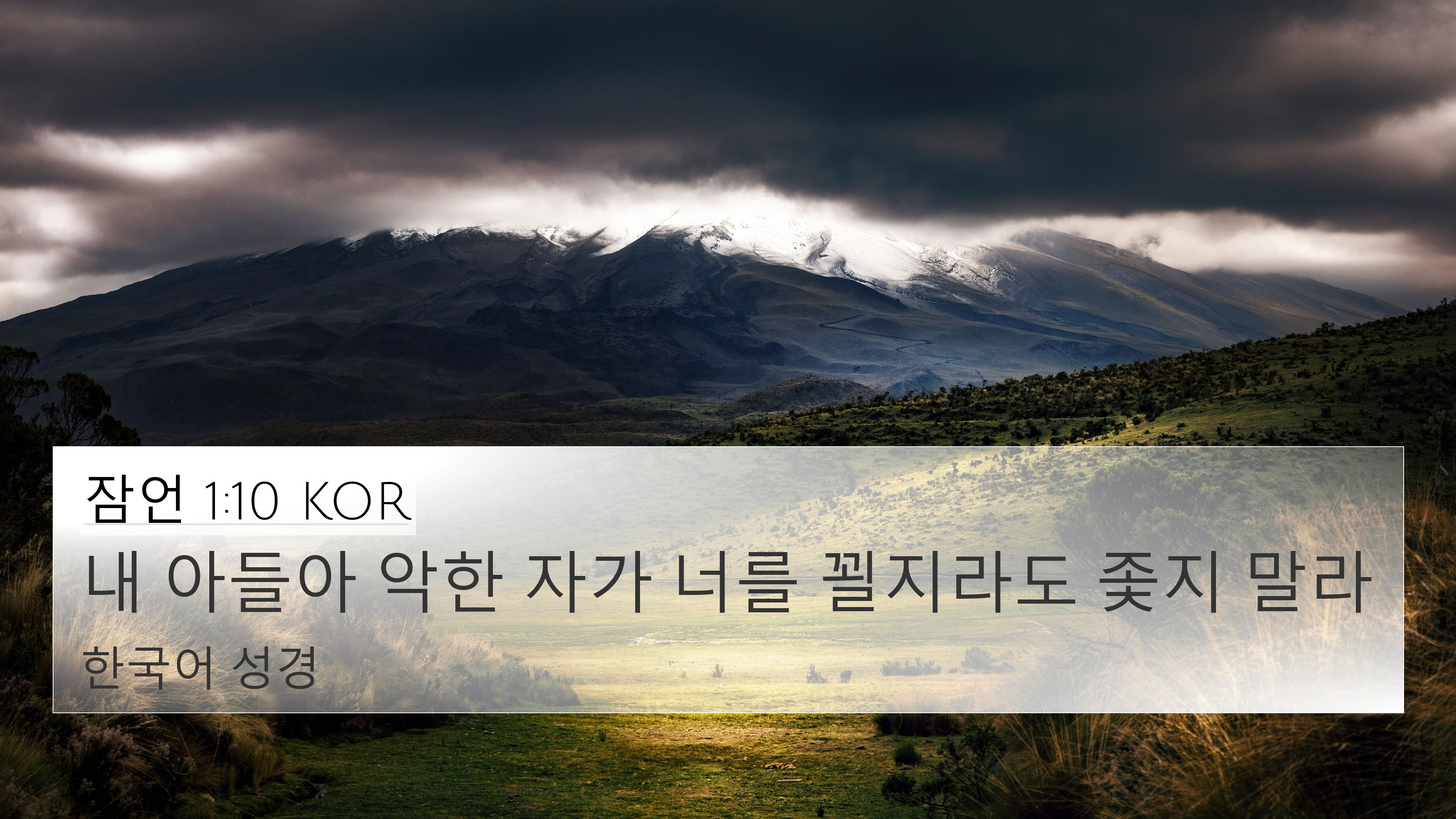 잠언 1:10 KOR 4K Wallpaper - 내 아들아 악한 자가 너를 꾈지라도