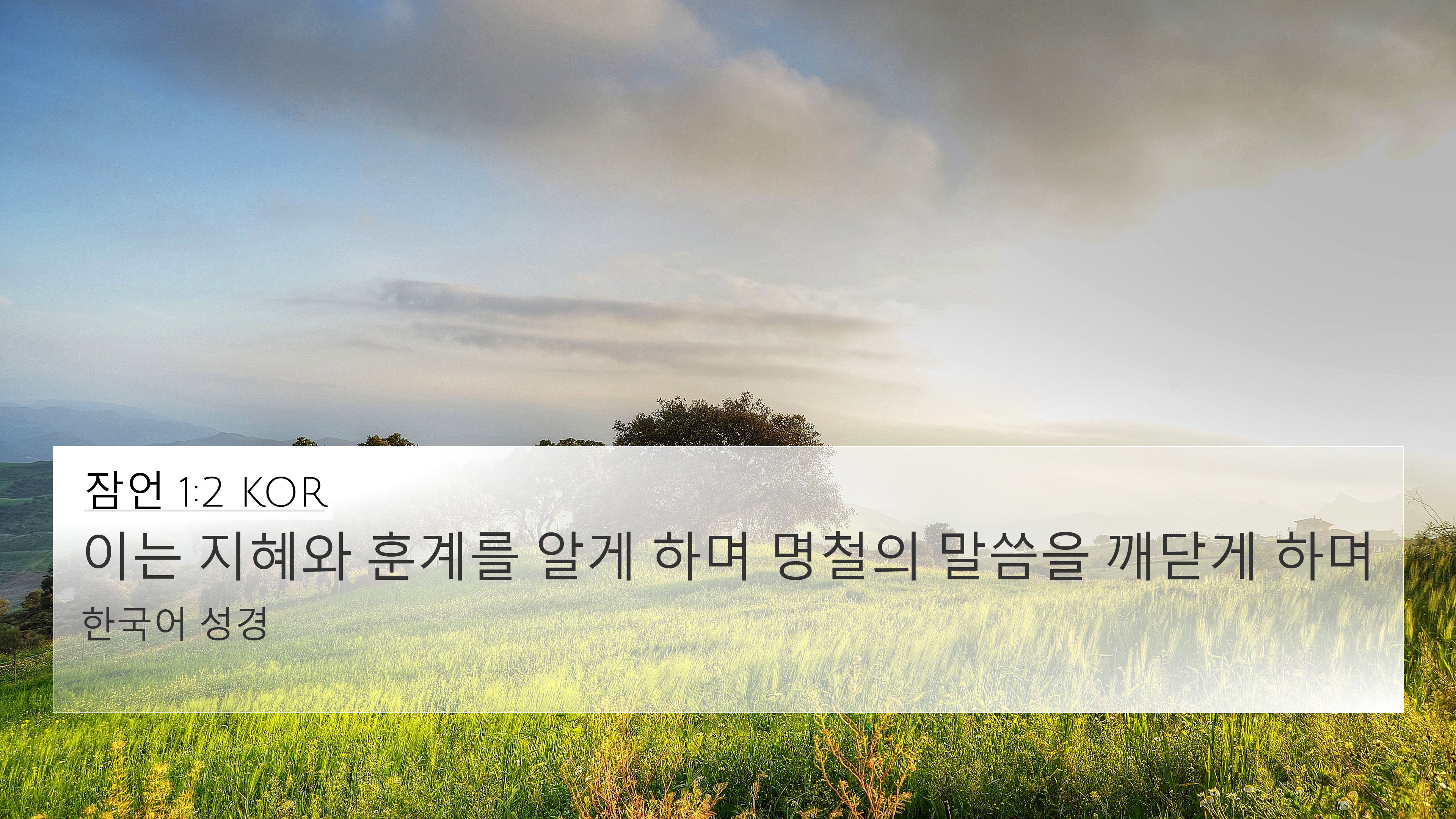 잠언 1:2 KOR 4K Wallpaper - 이는 지혜와 훈계를 알게 하며