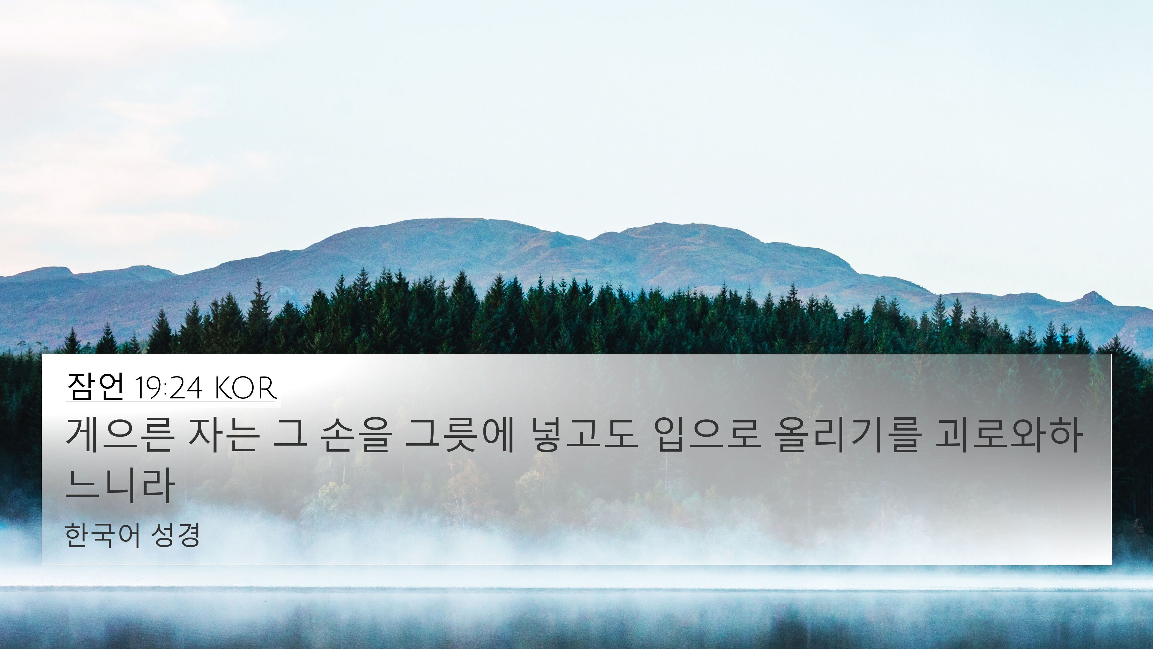 잠언 19:24 KOR 4K Wallpaper - 게으른 자는 그 손을 그릇에 넣고도