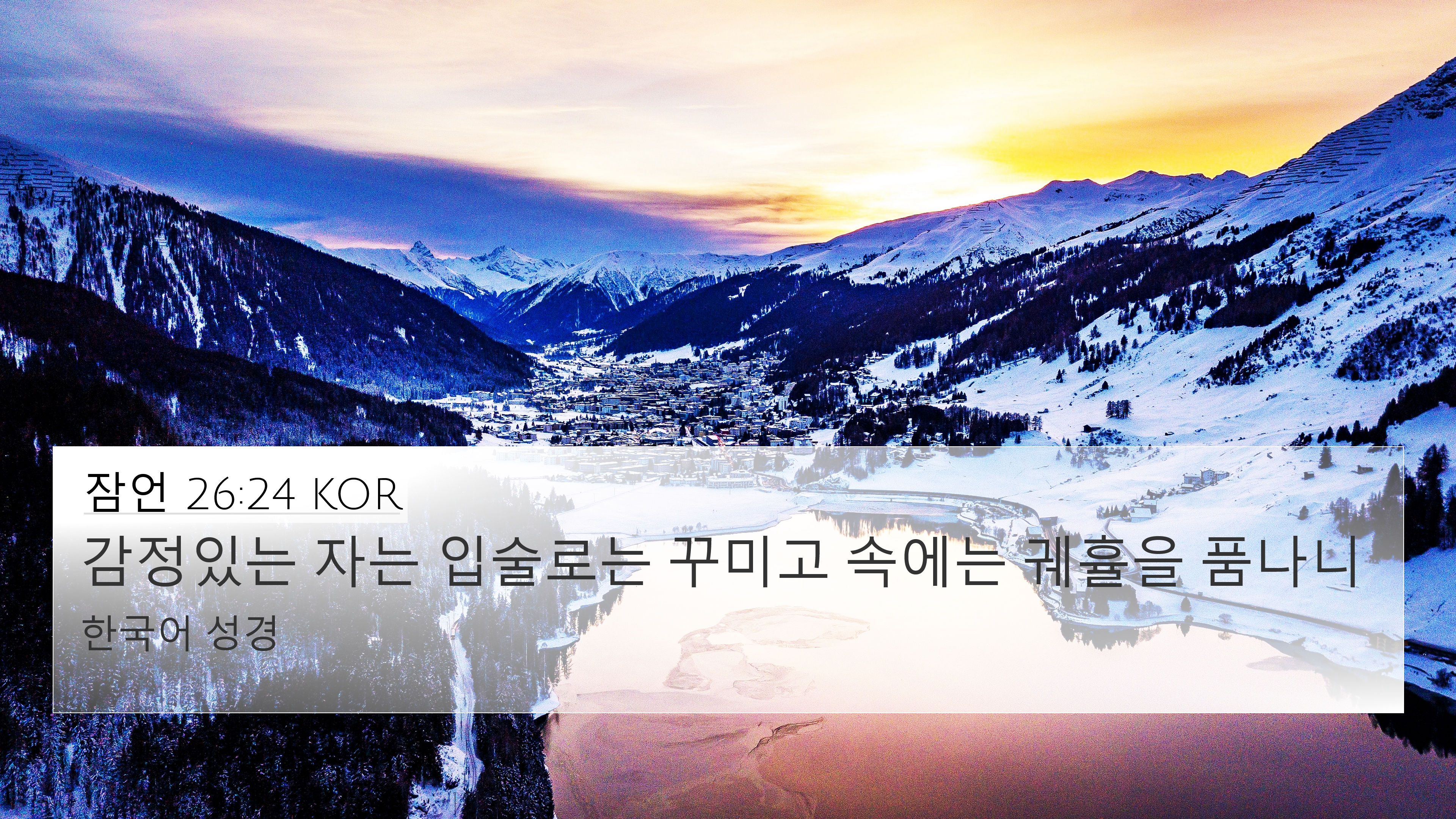 잠언 26:24 KOR 4K Wallpaper - 감정있는 자는 입술로는 꾸미고
