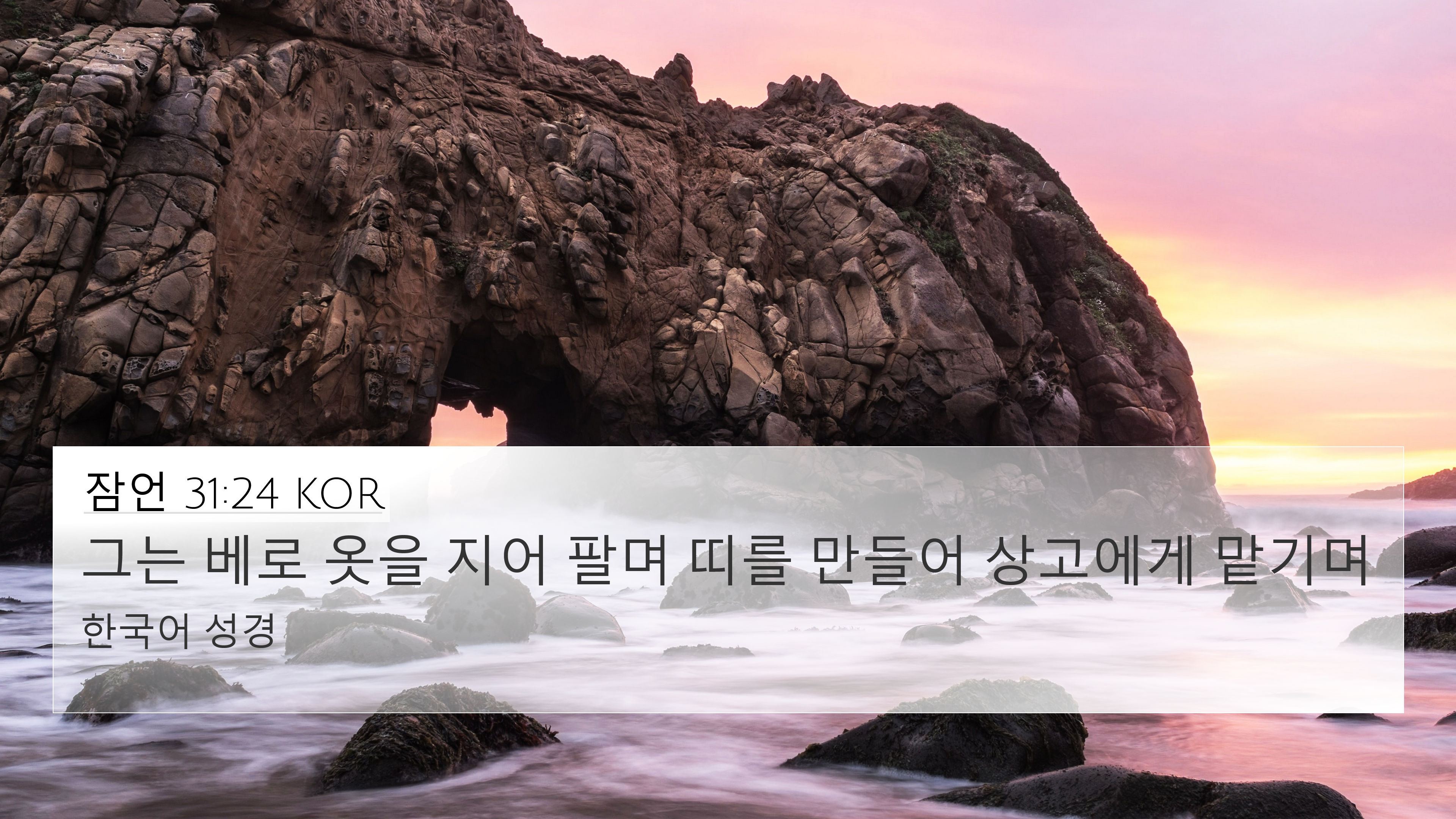 잠언 31:24 KOR 4K Wallpaper - 그는 베로 옷을 지어 팔며 띠를