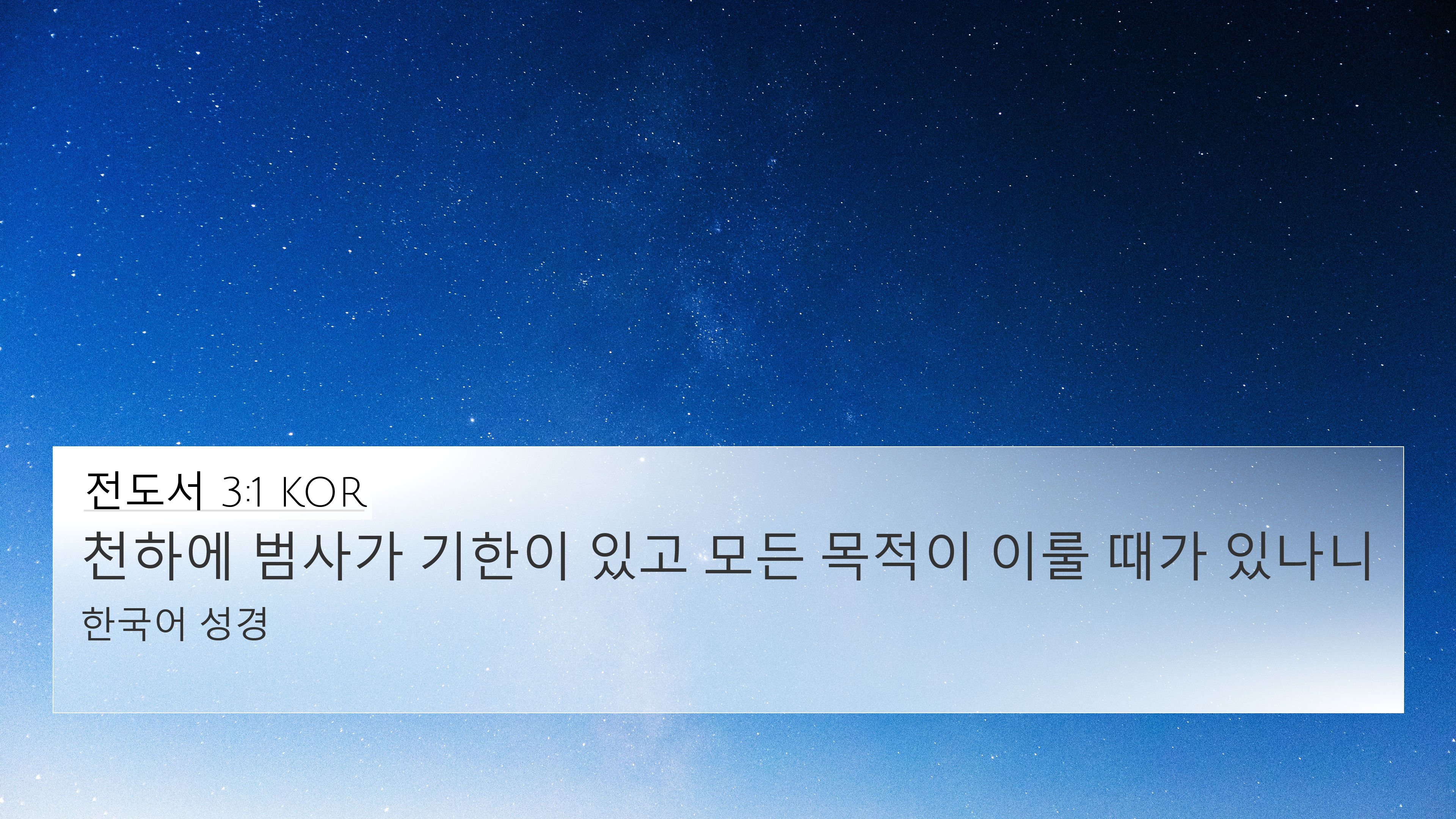 전도서 3:1 KOR 4K Wallpaper - 천하에 범사가 기한이 있고 모든