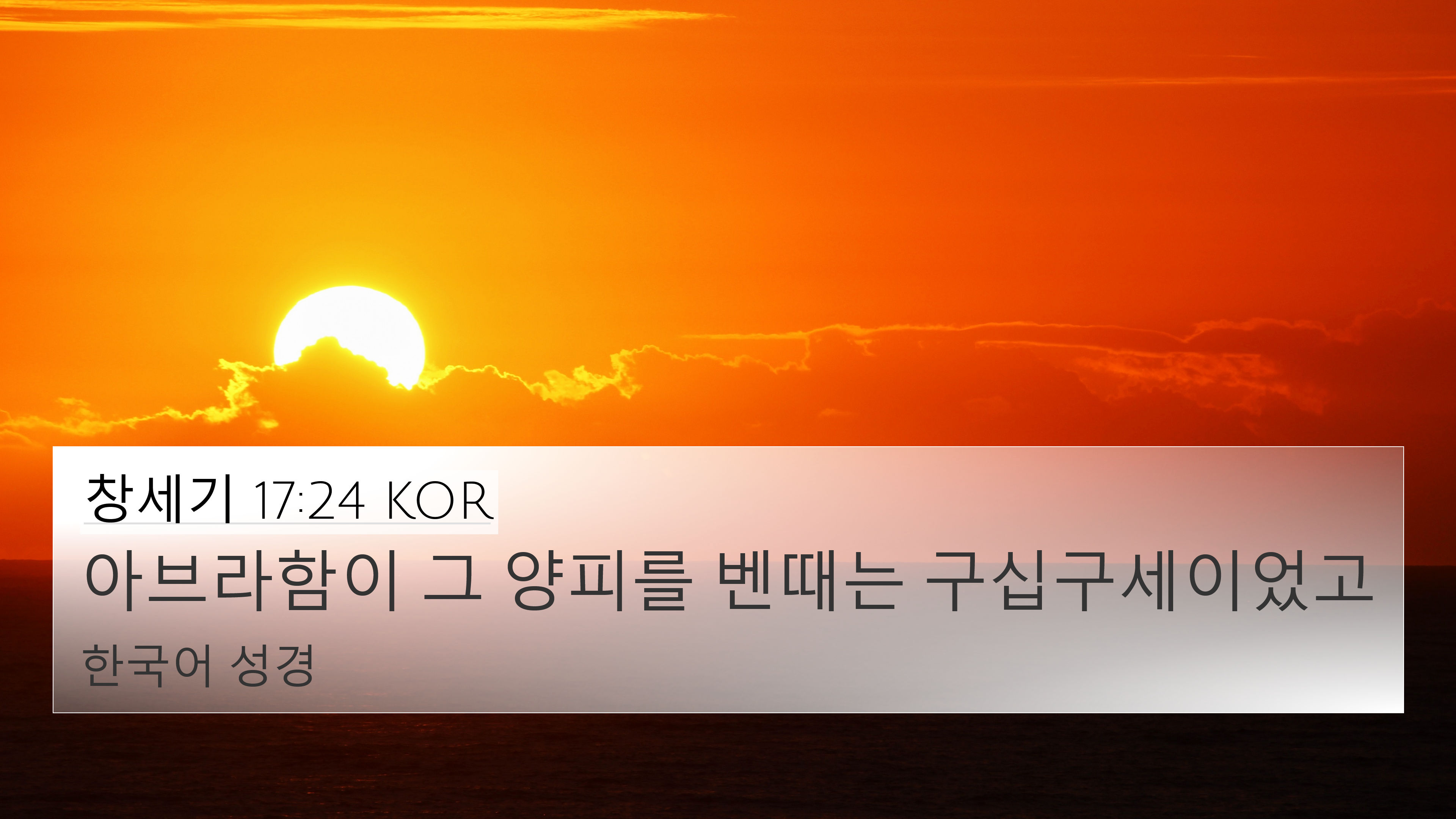 창세기 17:24 KOR 4K Wallpaper - 아브라함이 그 양피를 벤때는