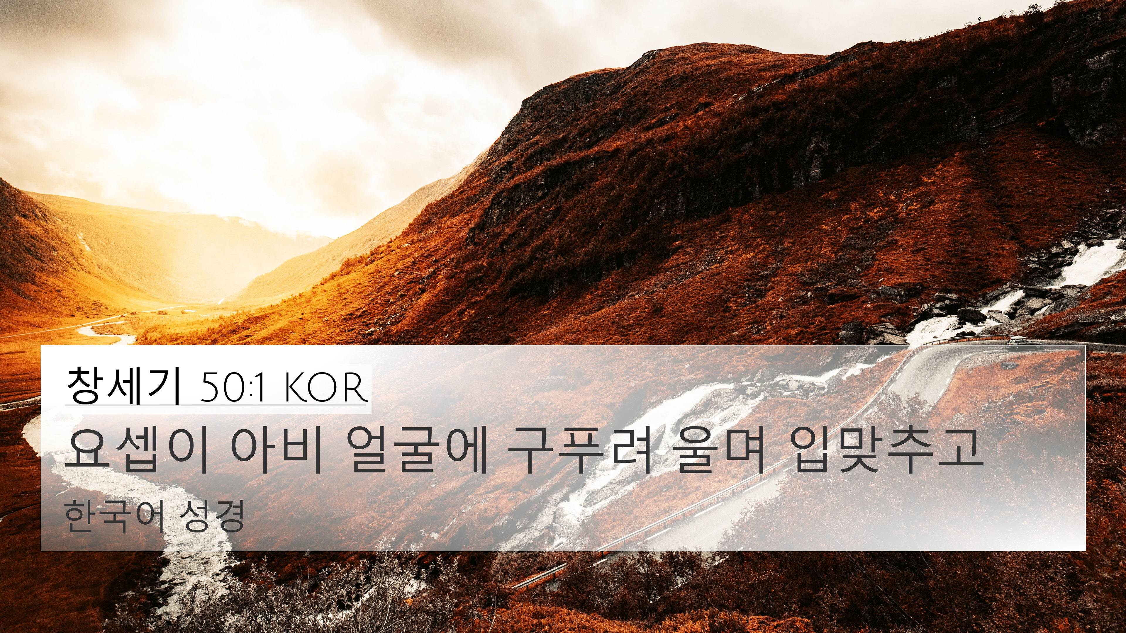 창세기 50:1 KOR 4K Wallpaper - 요셉이 아비 얼굴에 구푸려 울며