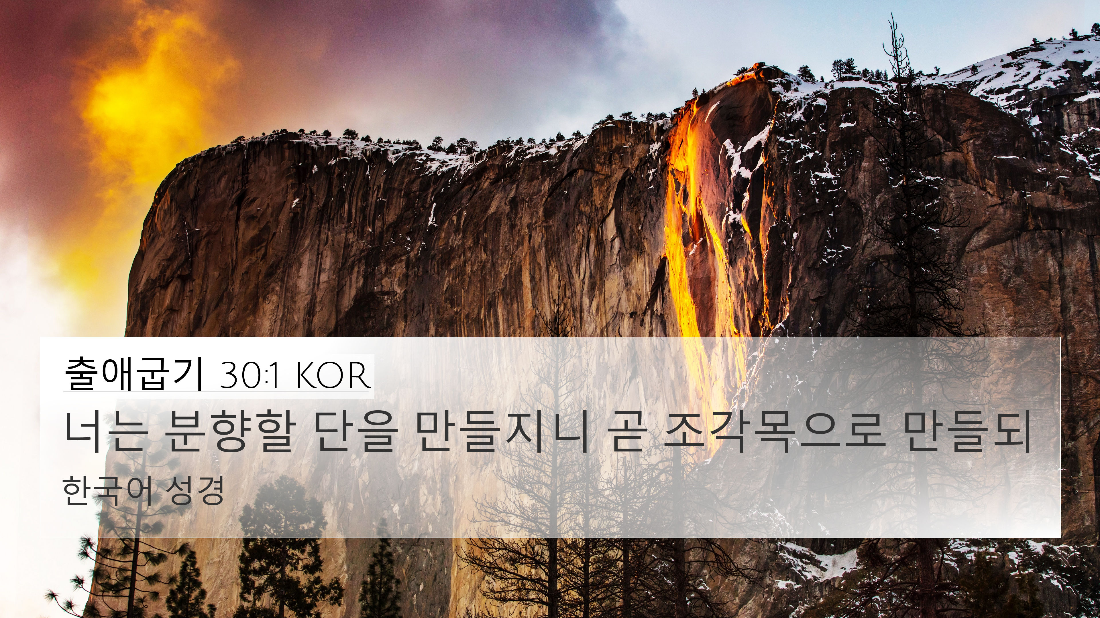 출애굽기 30:1 KOR 4K Wallpaper - 너는 분향할 단을 만들지니 곧