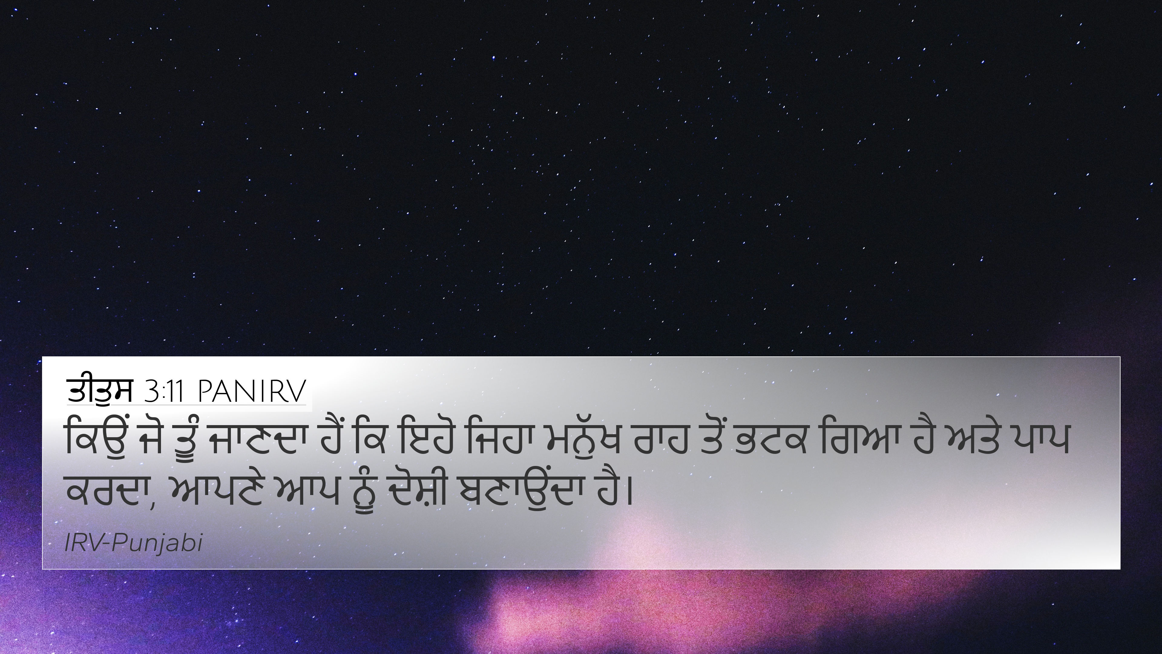 ਤੀਤੁਸ 3:11 PANIRV 4K Wallpaper - ਕਿਉਂ ਜੋ ਤੂੰ ਜਾਣਦਾ