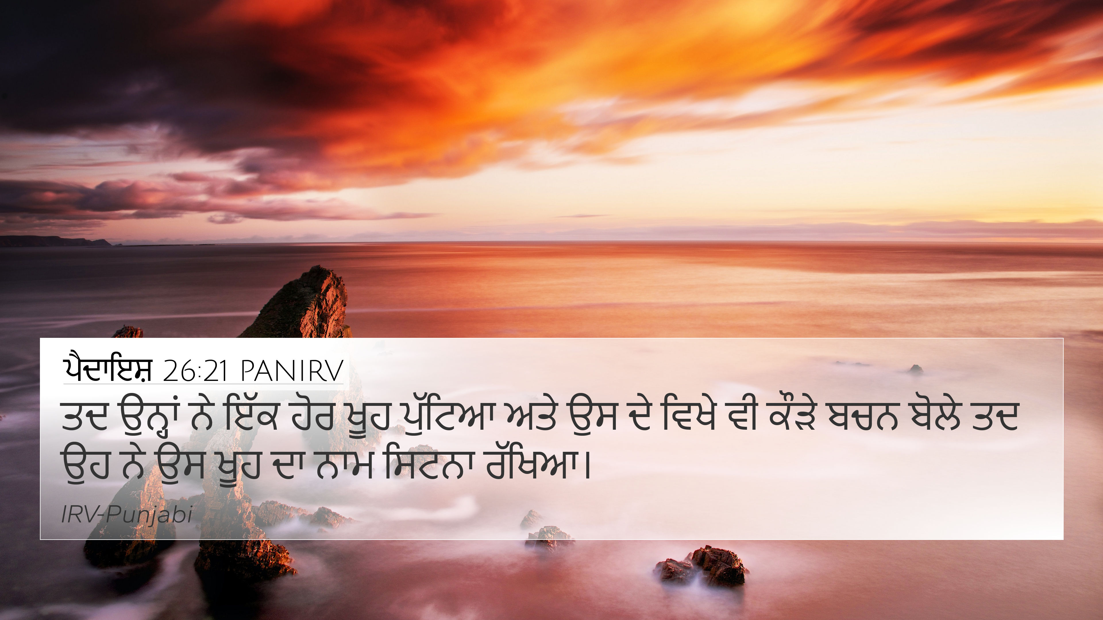 ਪੈਦਾਇਸ਼ 26:21 PANIRV 4K Wallpaper - ਤਦ ਉਨ੍ਹਾਂ ਨੇ ਇੱਕ