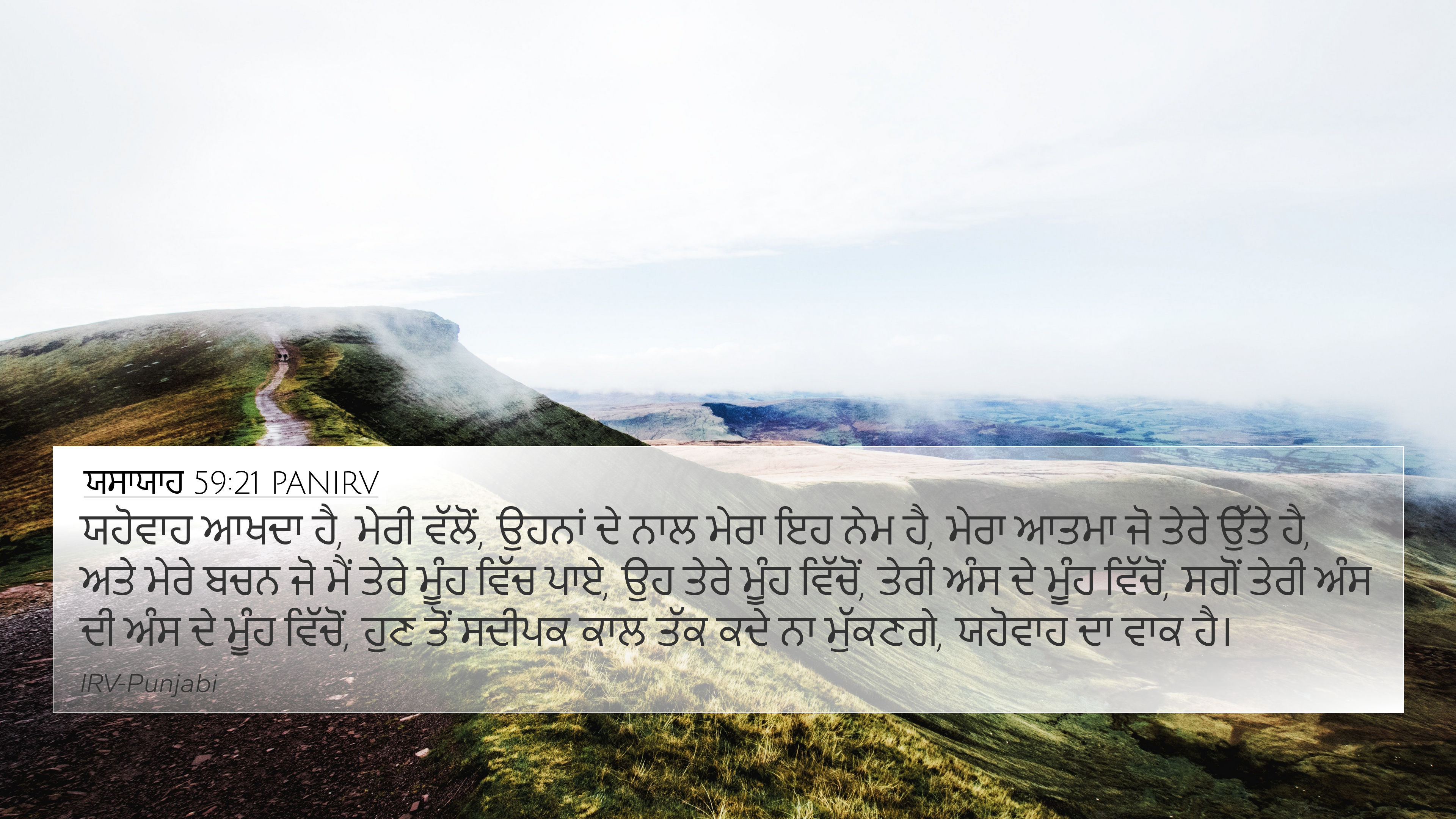 ਯਸਾਯਾਹ 59:21 PANIRV 4K Wallpaper - ਯਹੋਵਾਹ ਆਖਦਾ ਹੈ,