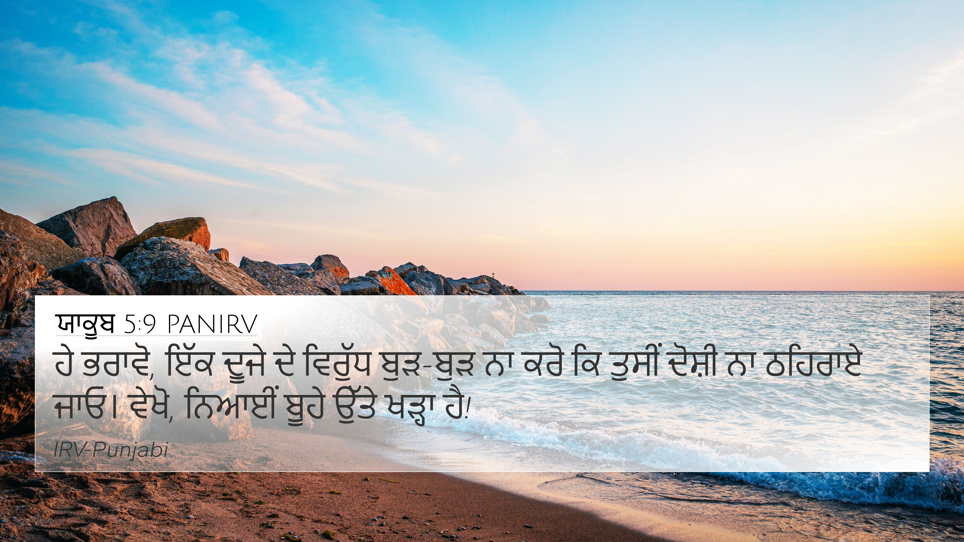 ਯਾਕੂਬ 5:9 PANIRV 4K Wallpaper - ਹੇ ਭਰਾਵੋ, ਇੱਕ ਦੂਜੇ