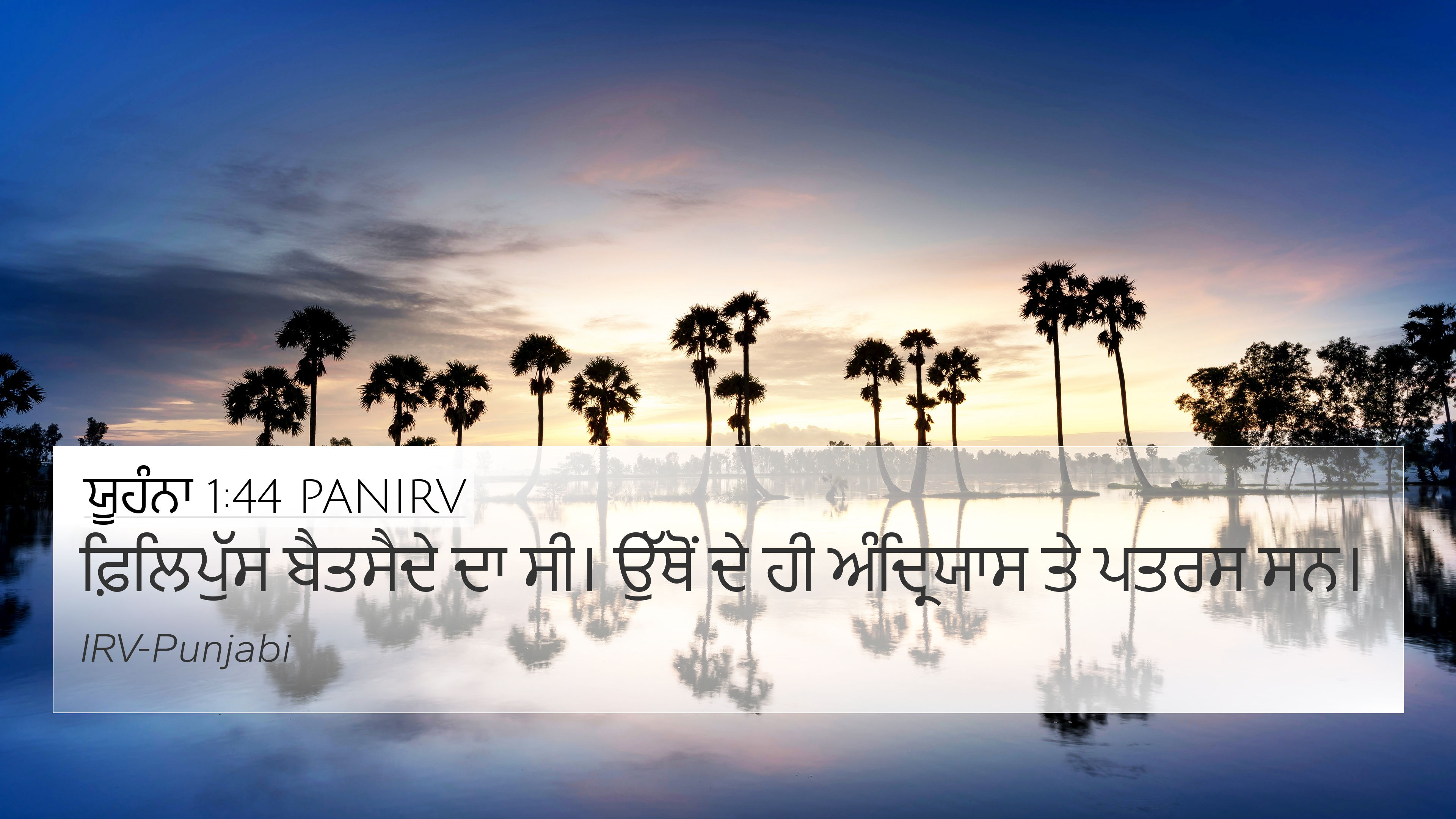 ਯੂਹੰਨਾ 1:44 PANIRV 4K Wallpaper - ਫ਼ਿਲਿਪੁੱਸ ਬੈਤਸੈਦੇ