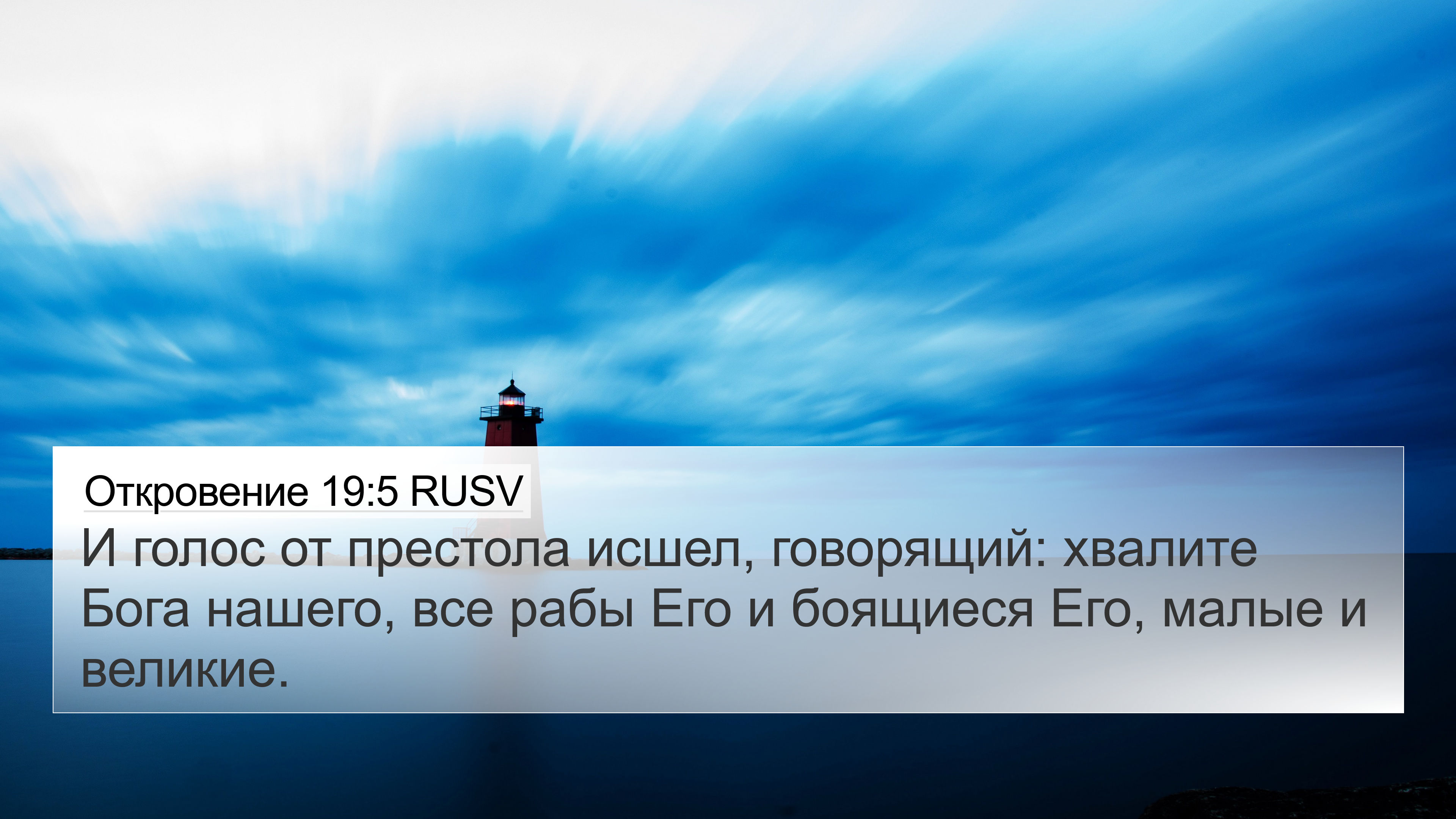 Откровение 19:5 RUSV 4K Wallpaper - И голос от престола исшел,