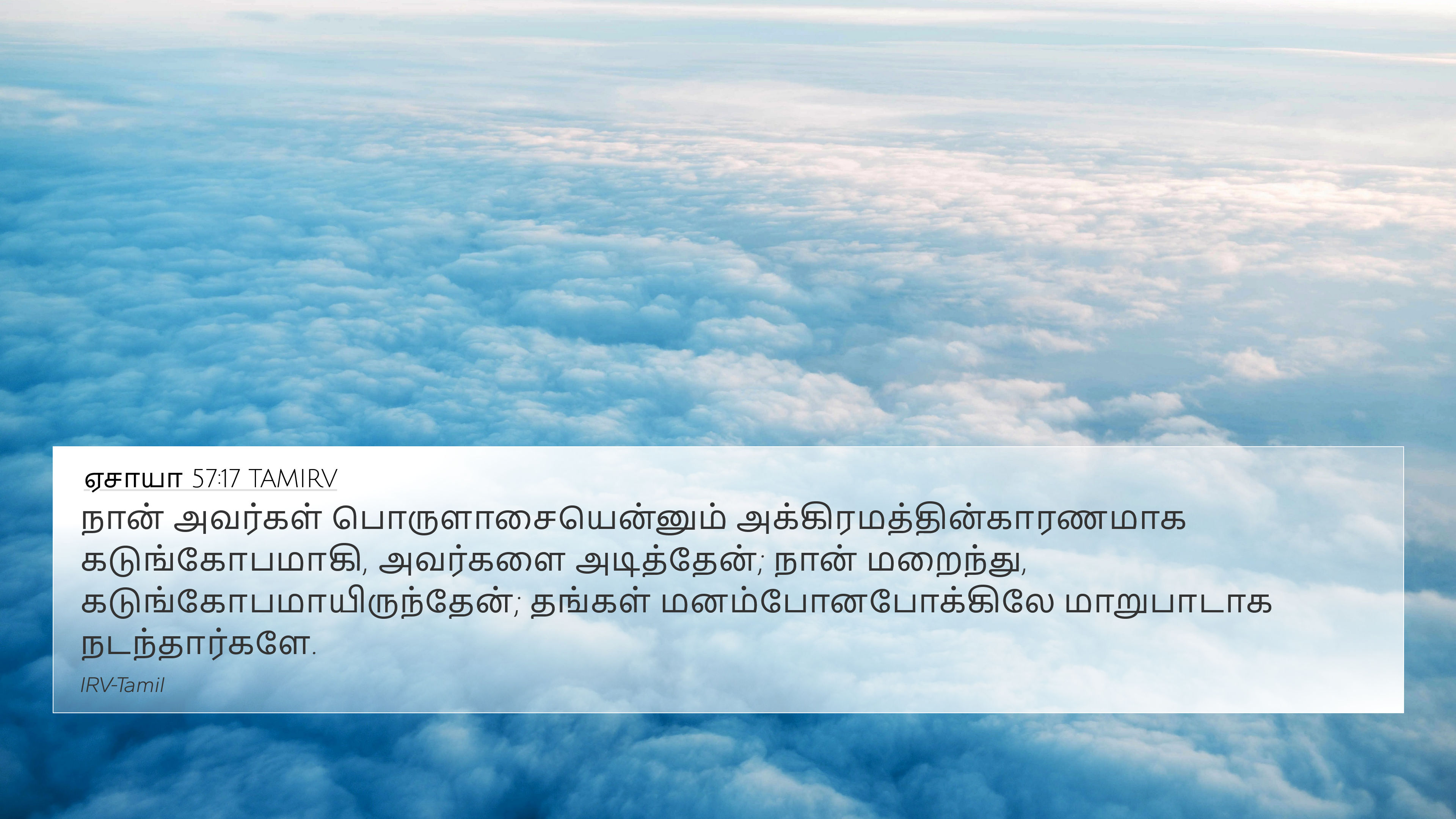 ஏசாயா 57:17 TAMIRV 4K Wallpaper - நான் அவர்கள்