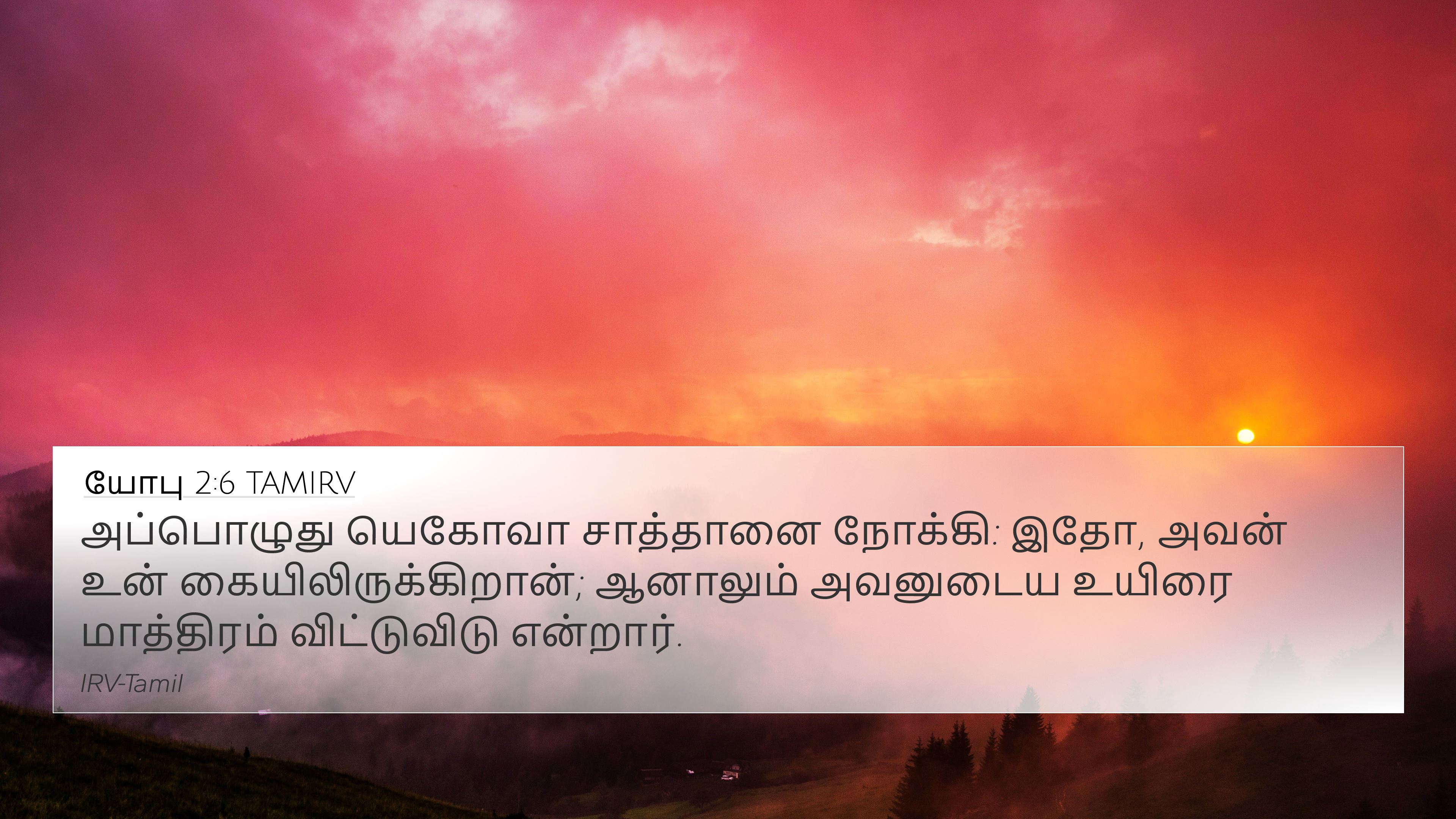 யோபு 2:6 TAMIRV 4K Wallpaper - அப்பொழுது யெகோவா
